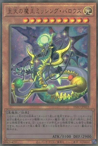 ふるいちオンライン - トレカ/遊戯王OCG/至天の魔王ミッシング･バロウズ【アルティメット】INFO-JP023