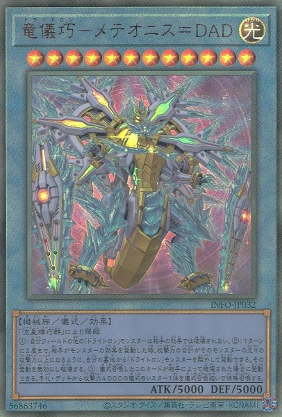 竜儀巧－メテオニス＝DAD - アルティメット/INFO-JP032 - トリム平均・レアリティ一覧 - 遊戯王相場検索