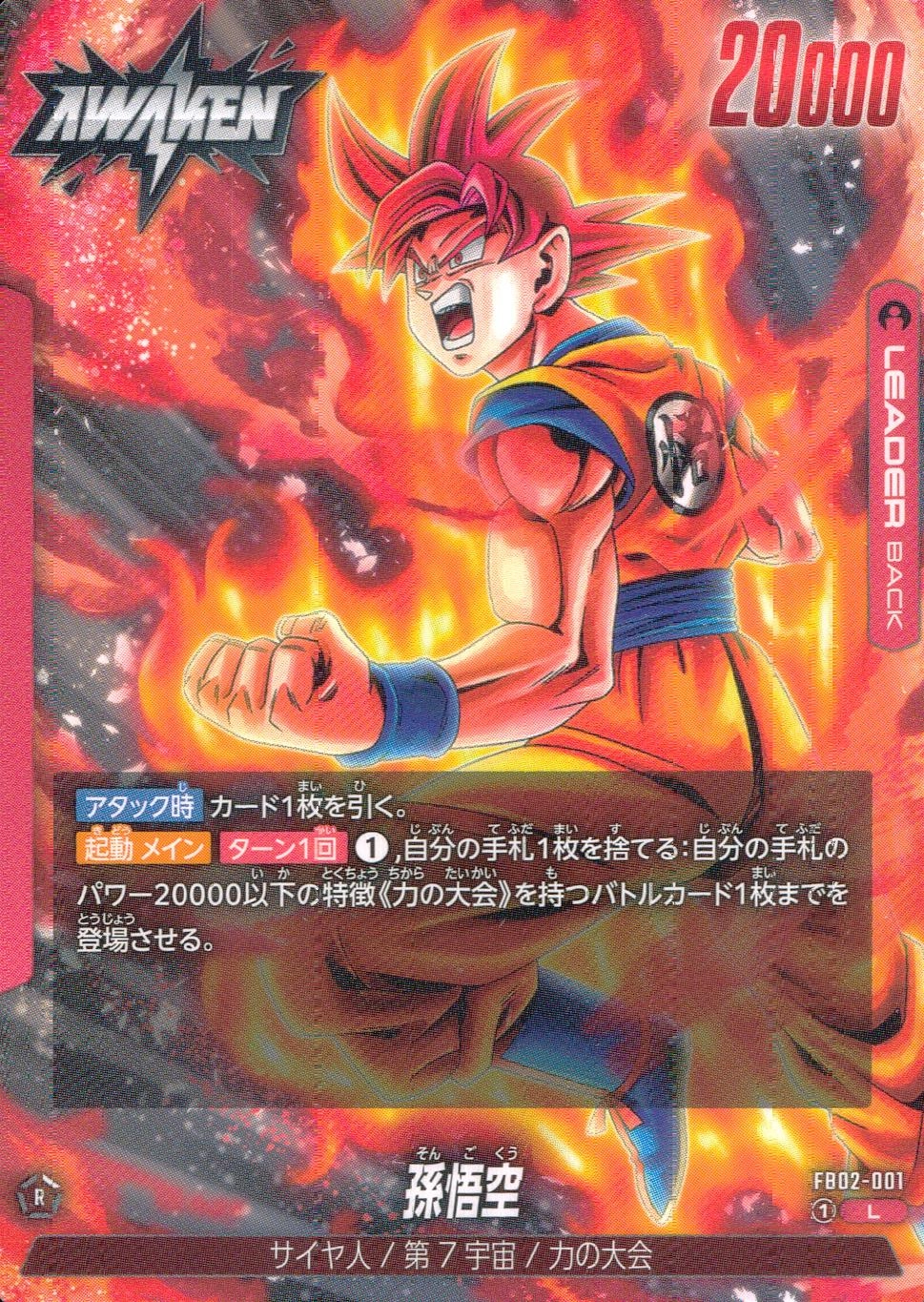 ふるいちオンライン - トレカ/ドラゴンボールスーパーカードゲーム フュージョンワールド/孫悟空//孫悟空【L】FB02/001/L