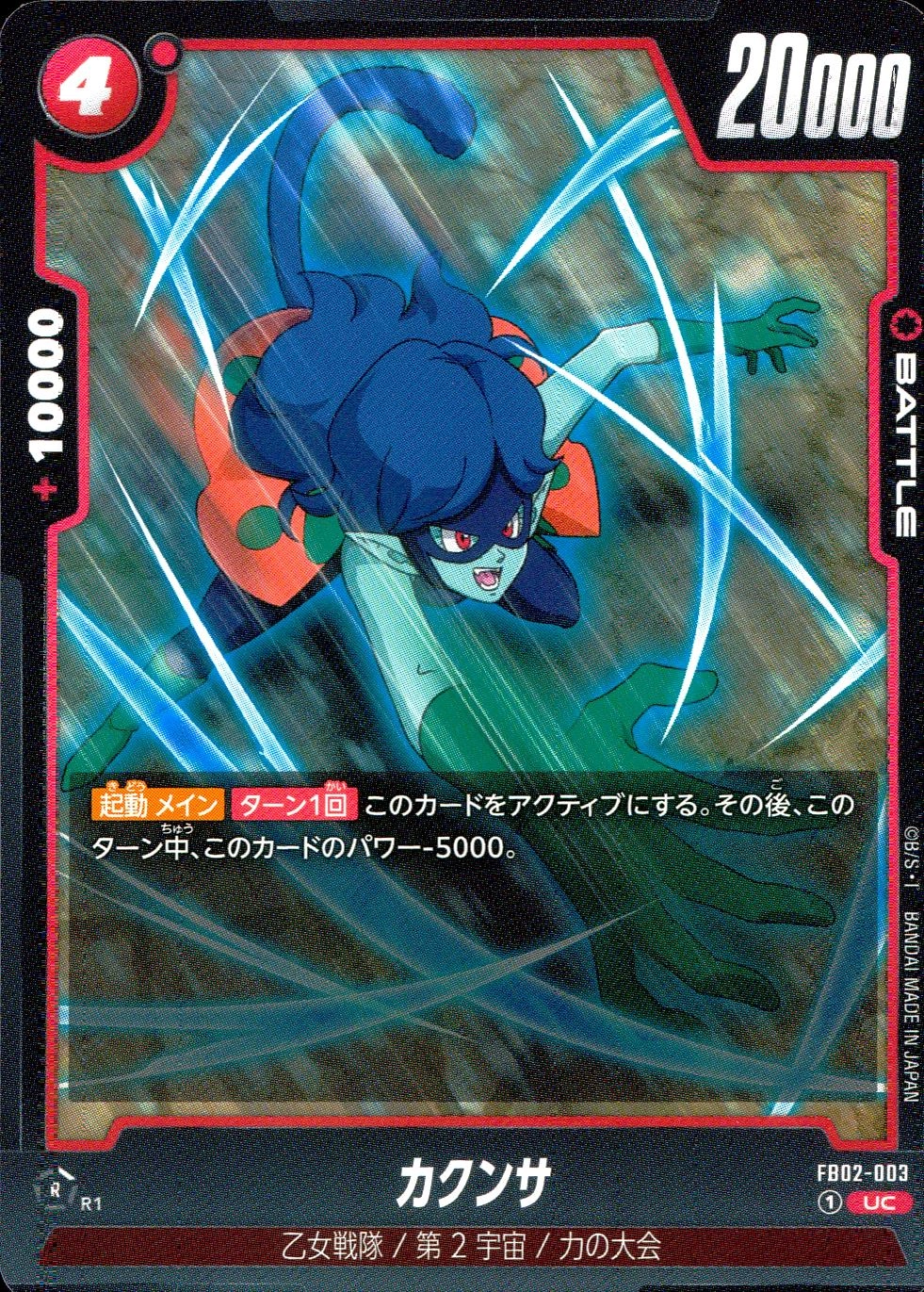 ふるいちオンライン - トレカ/ドラゴンボールスーパーカードゲーム フュージョンワールド/カクンサ【UC】FB02/003/UC