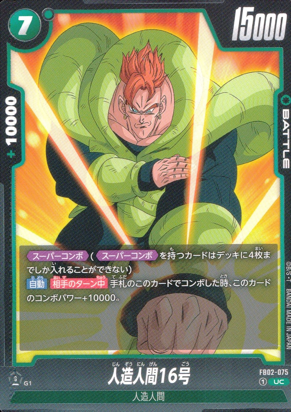 ふるいちオンライン - トレカ/ドラゴンボールスーパーカードゲーム フュージョンワールド/人造人間16号【UC】FB02/075/UC