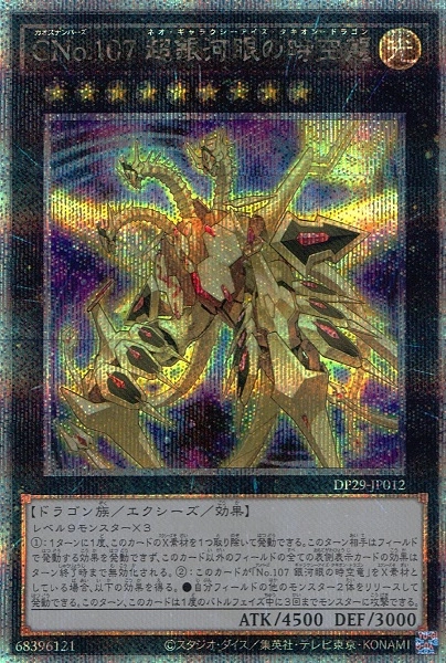 ふるいちオンライン - トレカ/遊戯王OCG/CNo.107 超銀河眼の時空龍