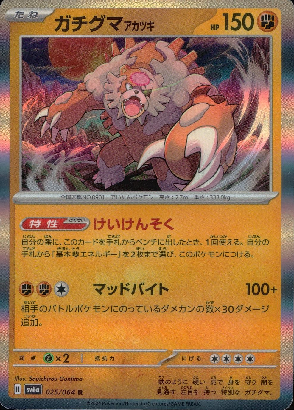 ふるいちオンライン - トレカ/ポケモンカードゲーム/ガチグマアカツキ【R】025/064/SV6A/B