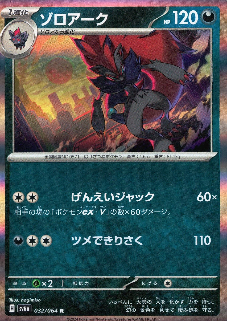 ふるいちオンライン - トレカ/ポケモンカードゲーム/ゾロアーク【R】032/064/SV6A/B