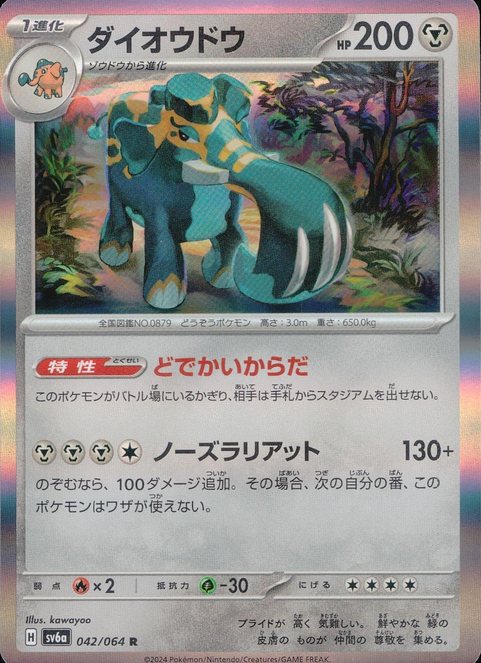 ふるいちオンライン - トレカ/ポケモンカードゲーム/【特選アイテム】ダイオウドウ【R】042/064/SV6A/B