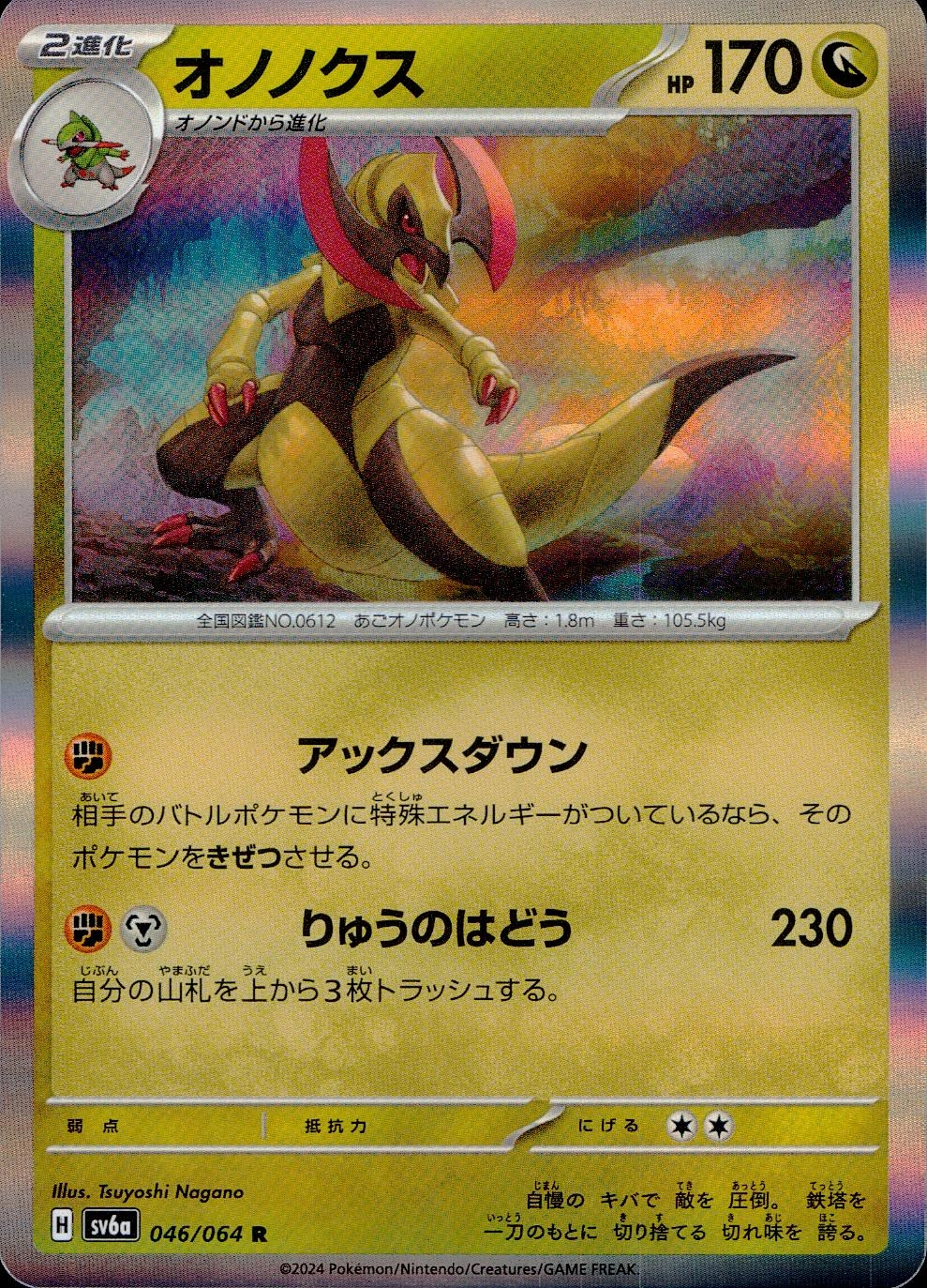 ふるいちオンライン - トレカ/ポケモンカードゲーム/オノノクス【R】046/064/SV6A/B