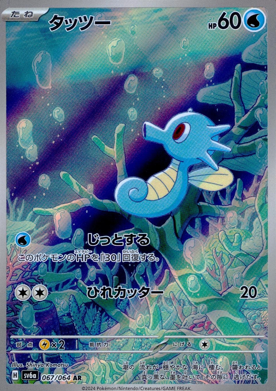 ふるいちオンライン - トレカ/ポケモンカードゲーム/タッツー【AR】067/064/SV6A/B