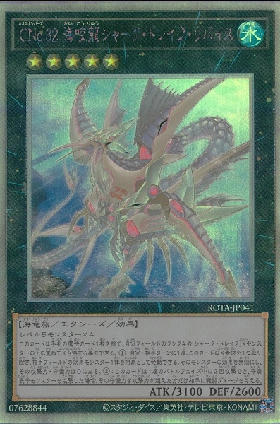 ふるいちオンライン - トレカ/遊戯王OCG/CNo．32 海咬龍シャーク・ドレイク・リバイス