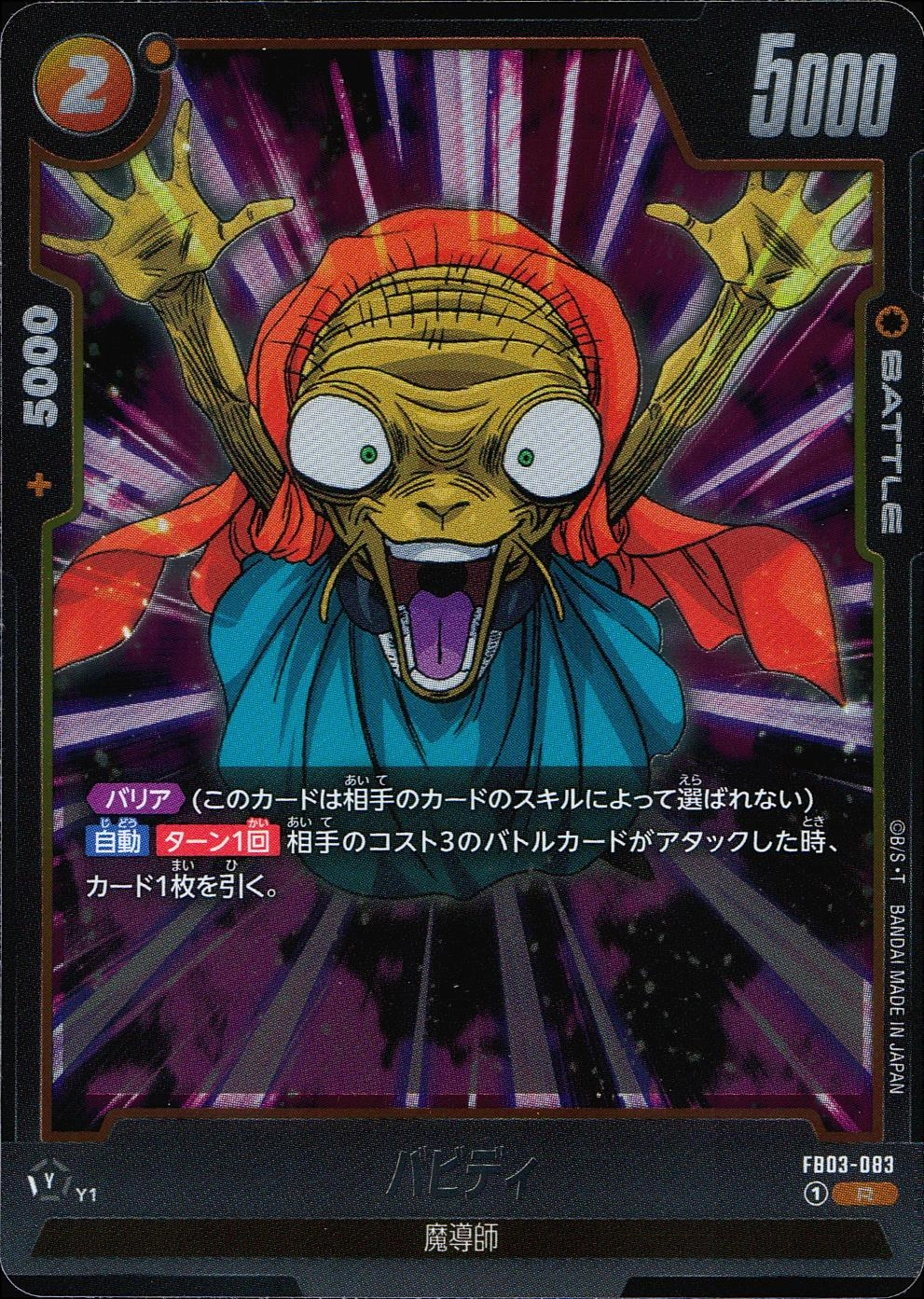 ふるいちオンライン - トレカ/ドラゴンボールスーパーカードゲーム フュージョンワールド/バビディ【R】FB03-083