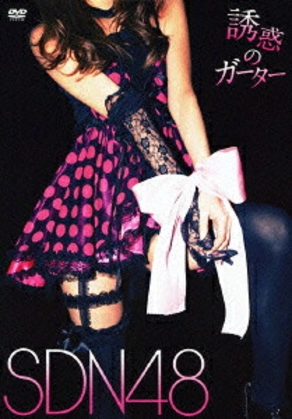 ふるいちオンライン - DVD・Blu-ray/DVD/SDN48/誘惑のガーター