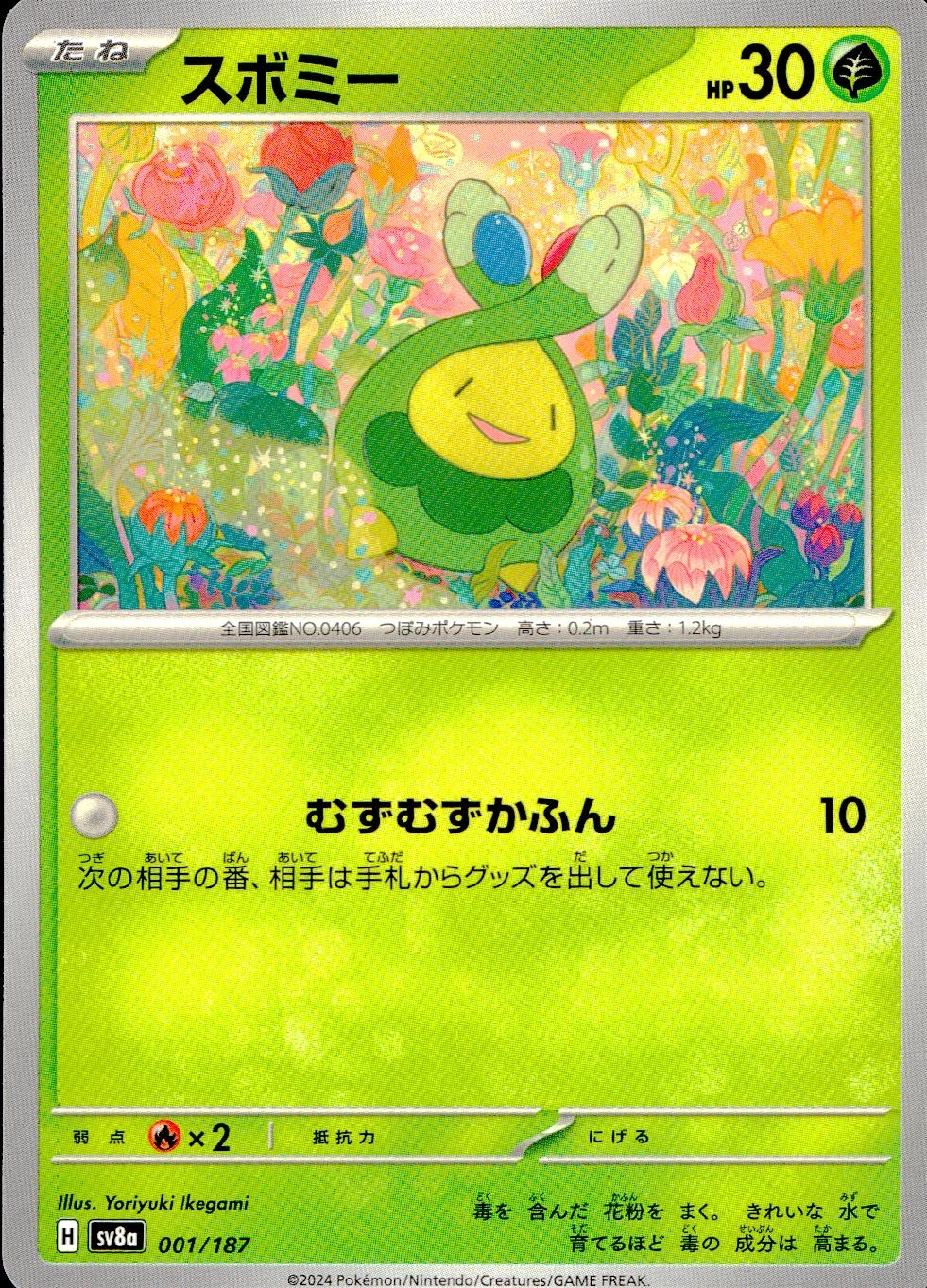 ふるいちオンライン - トレカ/ポケモンカードゲーム/スボミー【-】001/187/SV8A/B