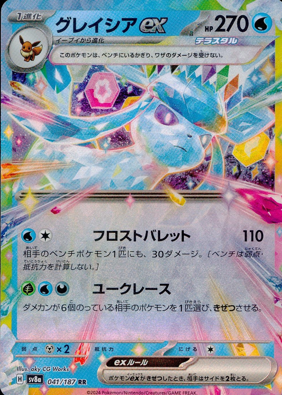 ふるいちオンライン - トレカ/ポケモンカードゲーム/グレイシアex【RR】041/187/SV8A/B
