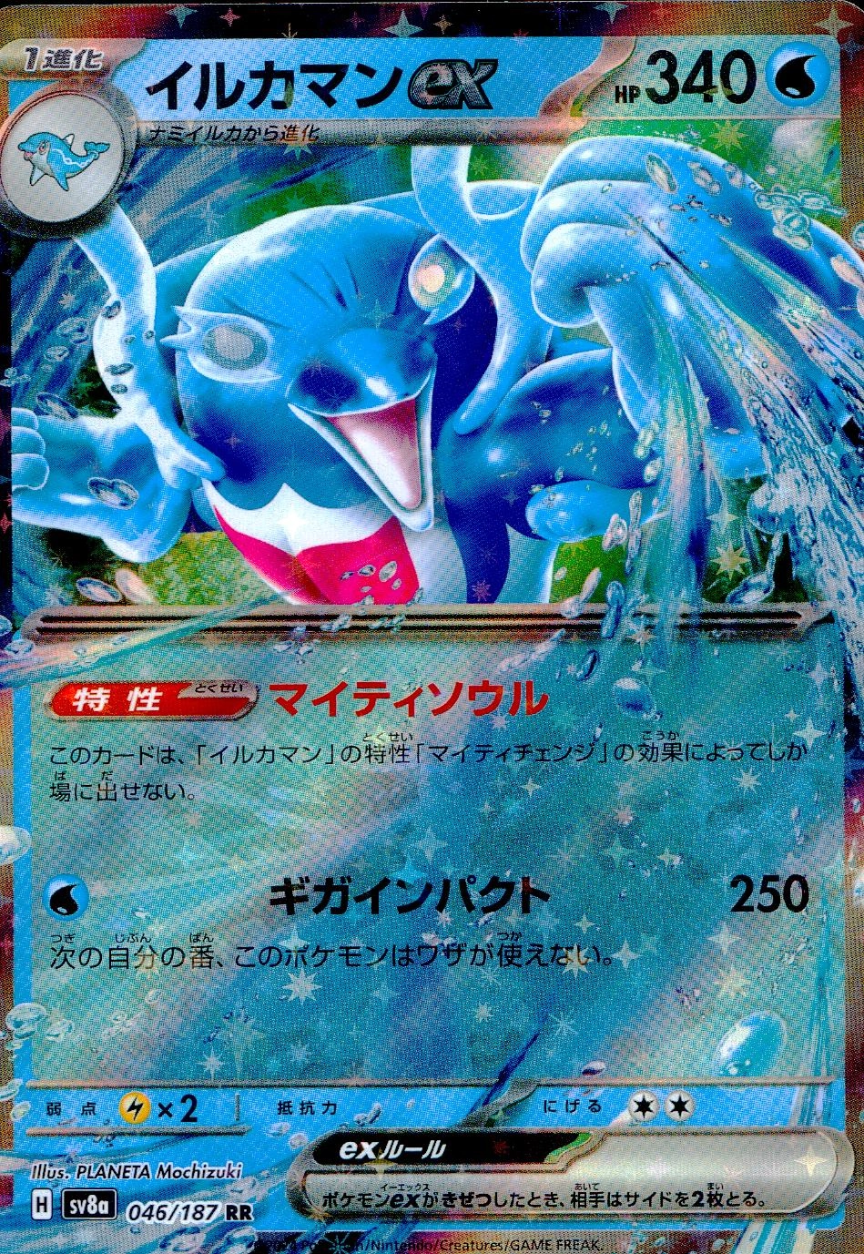 ふるいちオンライン - トレカ/ポケモンカードゲーム/【特選アイテム】イルカマンex【RR】046/187/SV8A/B