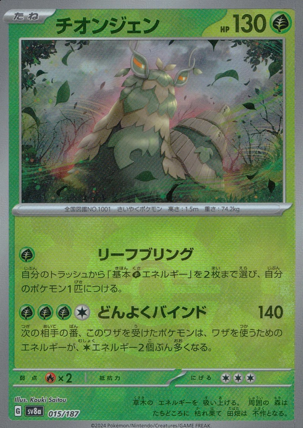 ふるいちオンライン - トレカ/ポケモンカードゲーム/チオンジェン【ミラー(モンスターボール)】015/187/SV8A/BM1