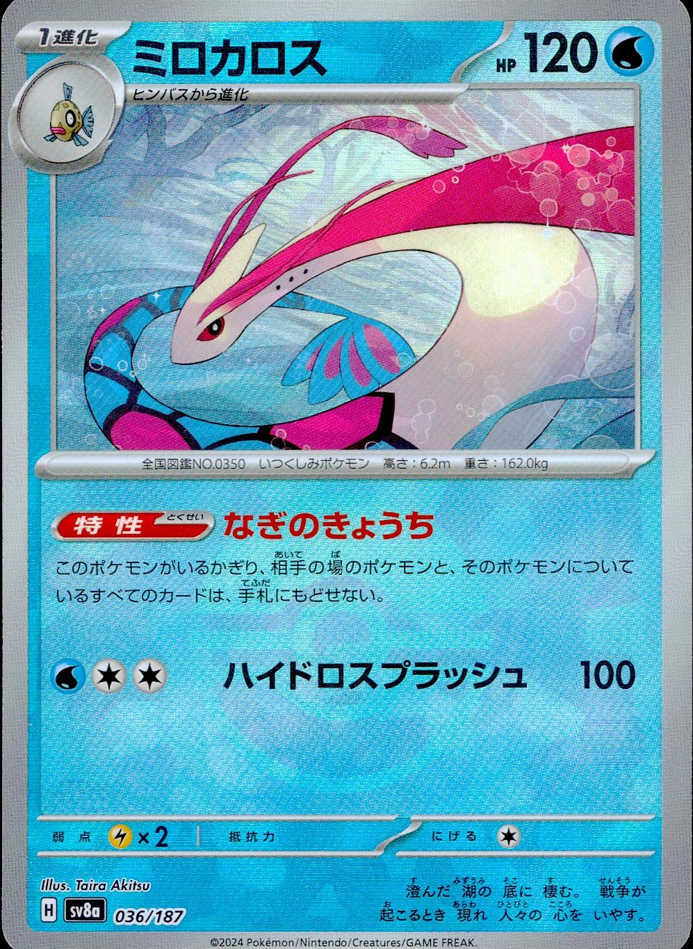 ふるいちオンライン - トレカ/ポケモンカードゲーム/ミロカロス【ミラー(モンスターボール)】036/187/SV8A/BM1