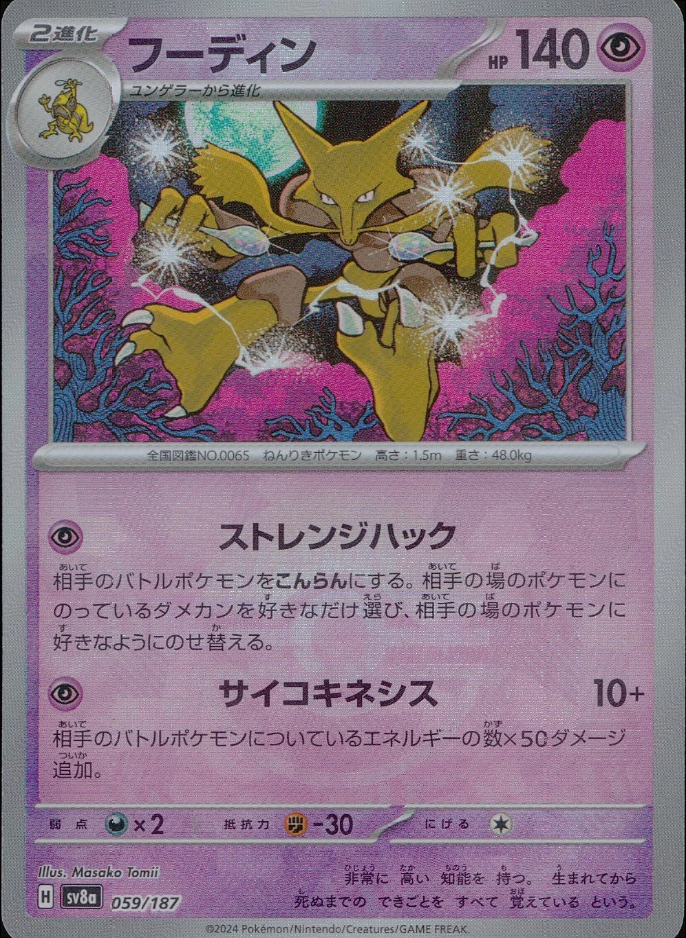 ふるいちオンライン - トレカ/ポケモンカードゲーム/フーディン【ミラー(モンスターボール)】059/187/SV8A/BM1
