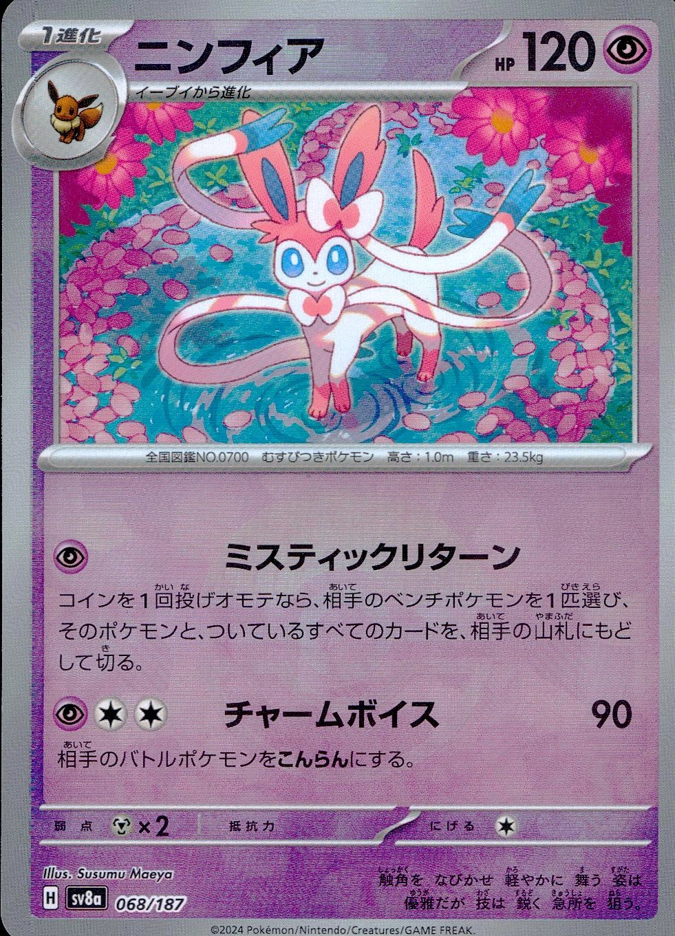 ふるいちオンライン - トレカ/ポケモンカードゲーム/ニンフィア【ミラー(モンスターボール)】068/187/SV8A/BM1