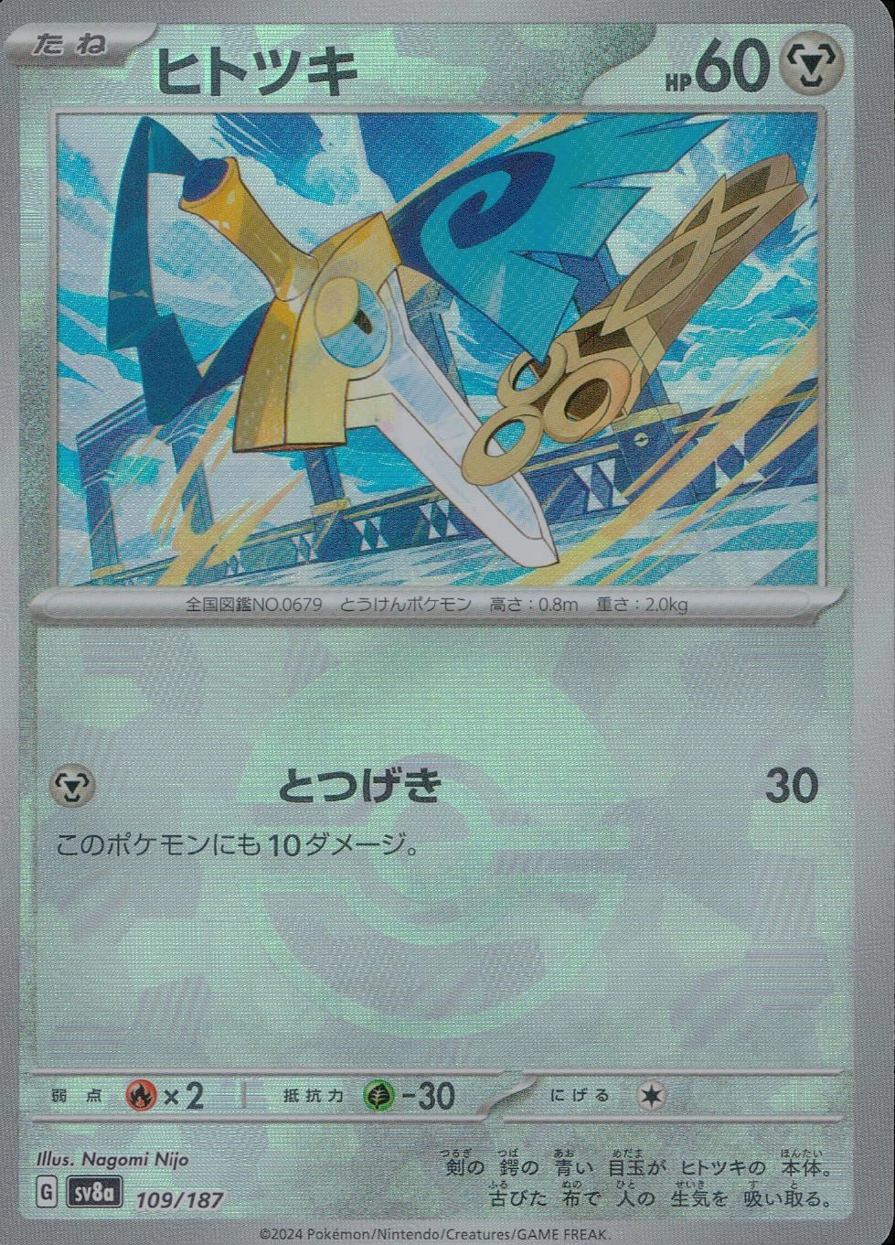 ふるいちオンライン - トレカ/ポケモンカードゲーム/ヒトツキ【ミラー(モンスターボール)】109/187/SV8A/BM1