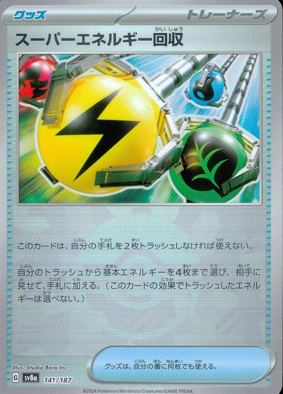 ふるいちオンライン - トレカ/ポケモンカードゲーム/スーパーエネルギー回収【ミラー(モンスターボール)】141/187/SV8A/BM1