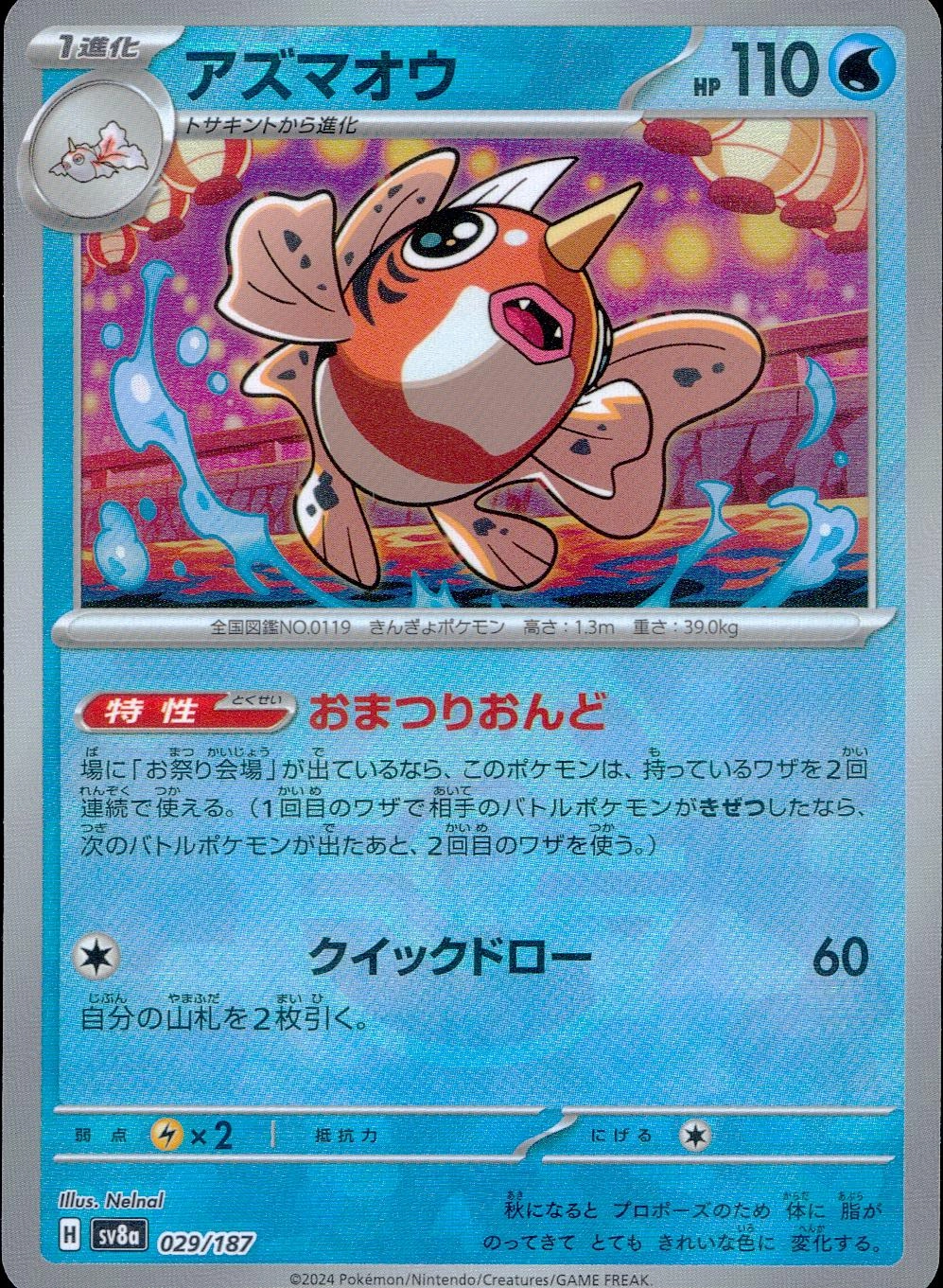 ふるいちオンライン - トレカ/ポケモンカードゲーム/アズマオウ【ミラー(マスターボール)】029/187/SV8A/BM2