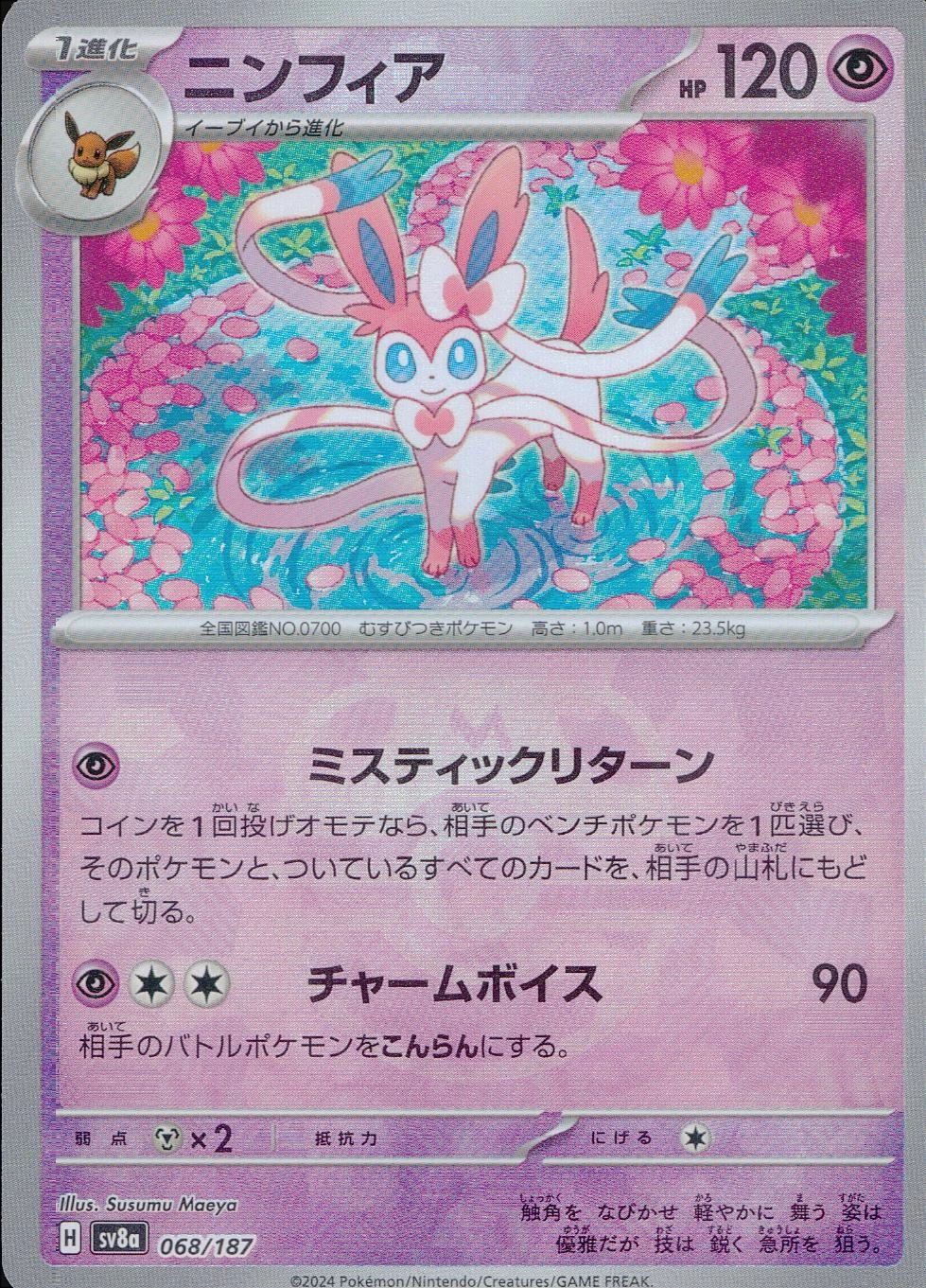 ふるいちオンライン - トレカ/ポケモンカードゲーム/ニンフィア【ミラー(マスターボール)】068/187/SV8A/BM2