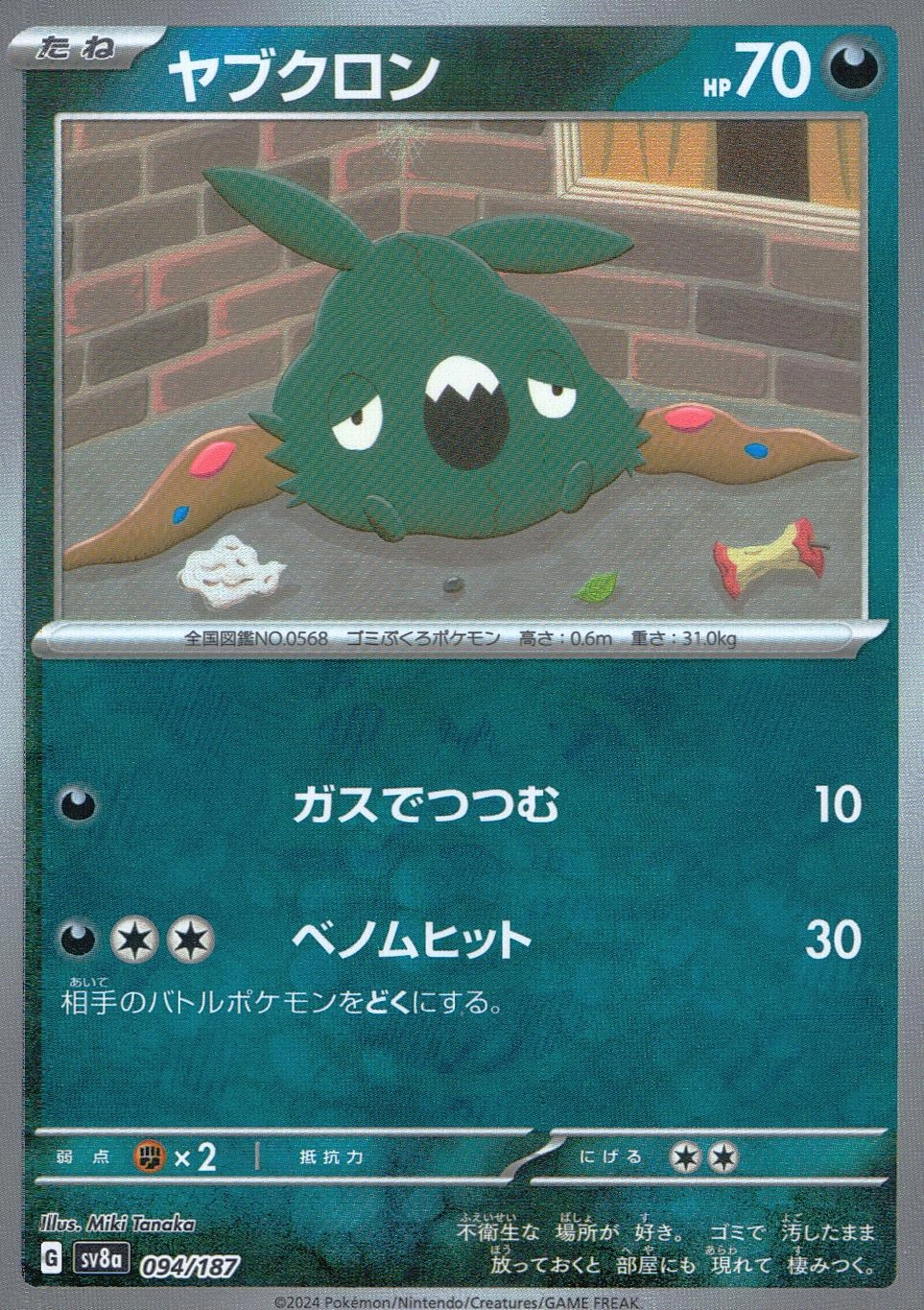 ふるいちオンライン - トレカ/ポケモンカードゲーム/ヤブクロン【ミラー(マスターボール)】094/187/SV8A/BM2
